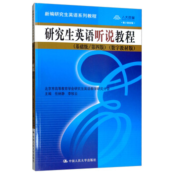 研究生英语听说教程（基础级/第四版 数字教材版/新编研究生英语系列教程