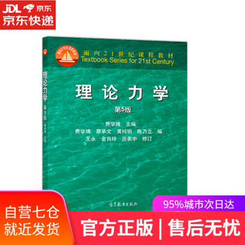 【正版图书】理论力学（第5版）
