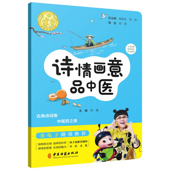 诗情画意品中医/讲好中医故事