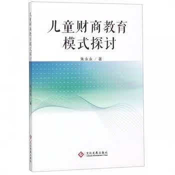 儿童财商教育模式探讨