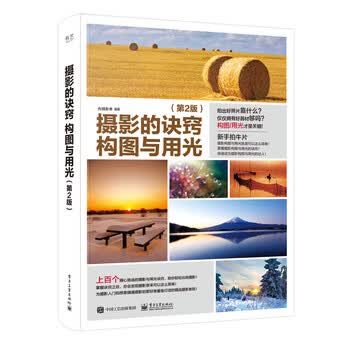 摄影的诀窍:构图与用光