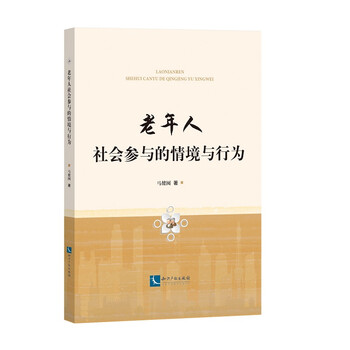 老年人社会参与的情境与行为