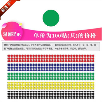 五角星形小旗子形圆形即时贴红蓝绿黑小圆贴纸晴雨表销控表示意不干胶自粘贴纸 绿色圆形小贴纸 40毫米*100贴