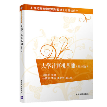 大学计算机基础（第三版）（21世纪高等学校规划教材·计算机应用）