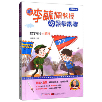 数学司令小眼镜/听李毓佩教授讲数学故事