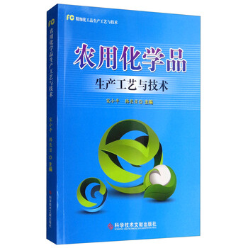 农用化学品生产工艺与技术