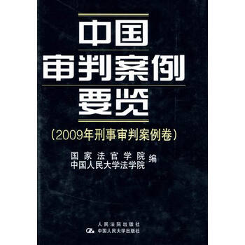 中国审判案例要览：2009年刑事审判案例卷 法律 书籍