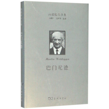 巴门尼德(精)/海德格尔文集