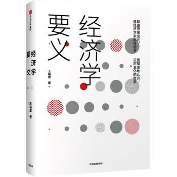 经济学要义:王福重经济学通识课 经济学书籍 宏微观经济学理论  王福重 著 中信出版社 新华书店官网正版图书籍