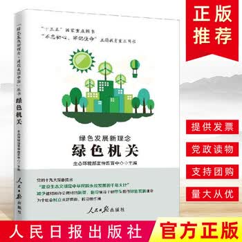 绿色发展新理念 绿色机关 人民日报出版社