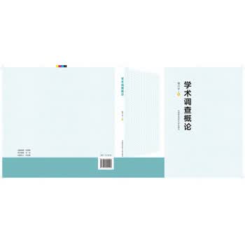 学术调查概论