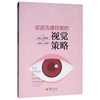 [正版图书]促进沟通技能的视觉策略