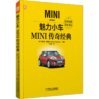 正版图书 魅力小车：MINI传奇经典 [英]贾尔斯·查普曼（GilesChapman） 机械工业出版