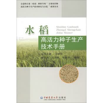 水稻高活力种子生产技术手册