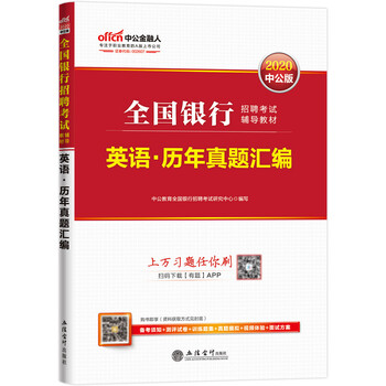 中公教育2020全国银行招聘考试教材：英语历年真题汇编