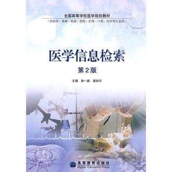 医学信息检索 第2版 徐一新,夏知平　主编