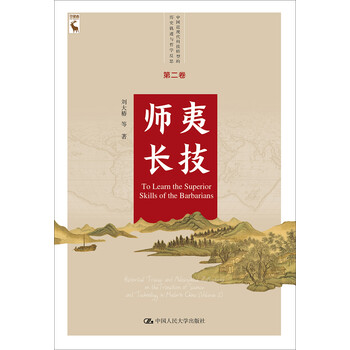 中国近现代科技转型的历史轨迹与哲学反思·第二卷：师夷长技