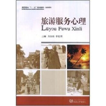 旅游服务心理