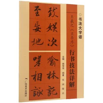 王羲之兰亭序行书技法详解/书法大字谱