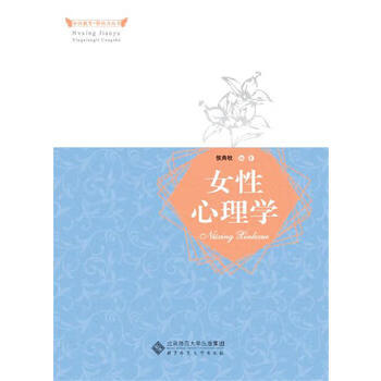 女性心理学 北京师范大学出版社 9787303227099