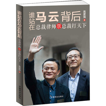 谁站在马云背后 总裁律师帮总裁打天下