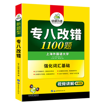 专八改错1100题上海外国语大学强化词汇基础9787510095238
