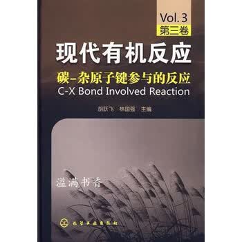 现代有机反应（第3卷）：碳-杂原子键参与的反应 胡跃飞，林国强著 化学工业出版社