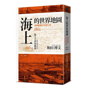 预售 海上的世界地图：欧洲航线百年纪行史1861-1964 马可孛罗