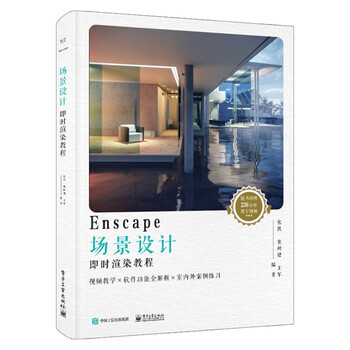 Enscape场景设计即时渲染教程（全彩）Enscape for SketchUp基本功能实际应用