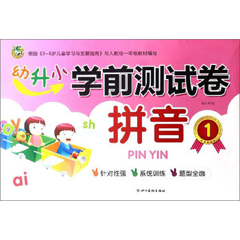 拼音（1）/幼升小学前测试卷