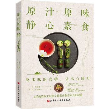 原汁原味 静心素食 新书