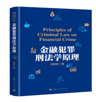 金融犯罪刑法学原理