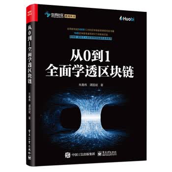 正版新书  从0到1全面学透区块链9787121361685电子工业