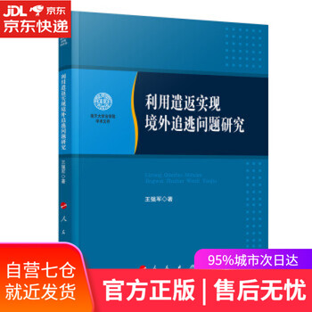 【正版图书】利用遣返实现境外追逃问题研究（南开大学法学院学术文存） 王强军 著 人民出版社
