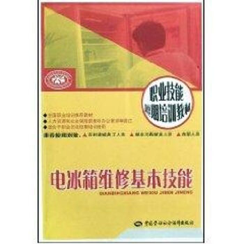电冰箱维修基本技能