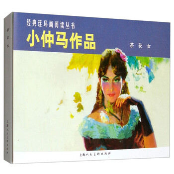小仲马作品——经典连环画阅读丛书