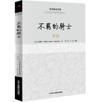 不羁的骑士(拜伦)/传世励志经典