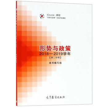 形势与政策（2018-2019学年 第二学期）