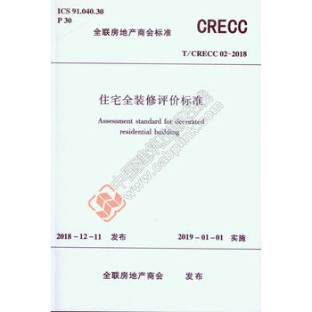 【】T/CRECC 02-2018 住宅全装修评价标准