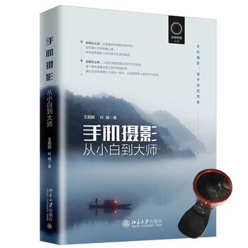 手机摄影从小白到大师&赠 手机镜头
