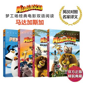 梦工场经典电影双语阅读·马达加斯加逃往非洲欧洲通缉犯企鹅中英对照全4本 官方正版 华东理工大学出版社