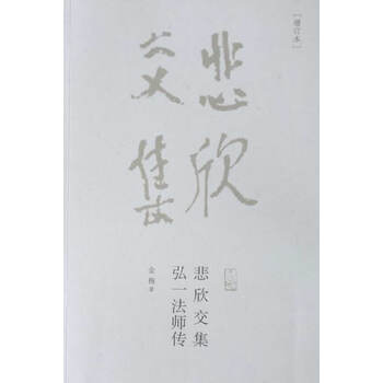 悲欣交集弘一传（增订本） 金梅