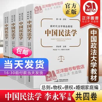 2022新 中国民法学 李永军 总则物权债权婚姻家庭编 共四卷 中国政法大学教材 本科生研究生教材 民法学教程法律教材9787516226391