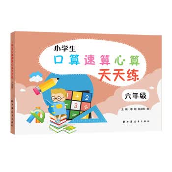 小学生口算速算心算天天练六年级