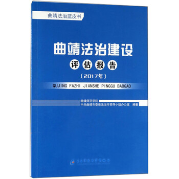 正版 曲靖~~建设评估报告（2017年）9787564759308