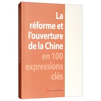中国改革开放关键词（法文）