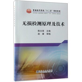 无损检测原理及技术 陈主编