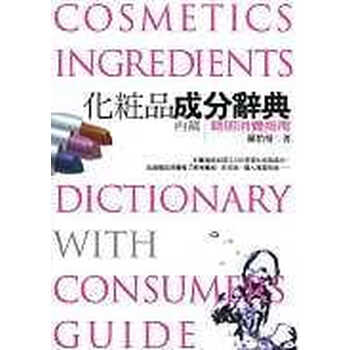 预售 罗怡情化妆品成分辞典联经出版公司