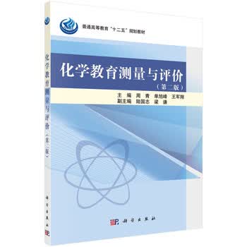 化学教育测量与评价（第二版）