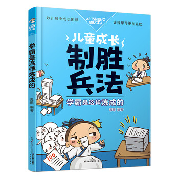 学霸是这样炼成的/儿童成长制胜兵法 幼儿图书 早教书 故事书 儿童书籍
